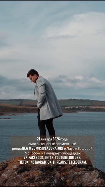 21 января 2026 года выйдет совместный релиз NEW MSD Music Laboratory и Лауры Ершовой «Я с Тобой!».