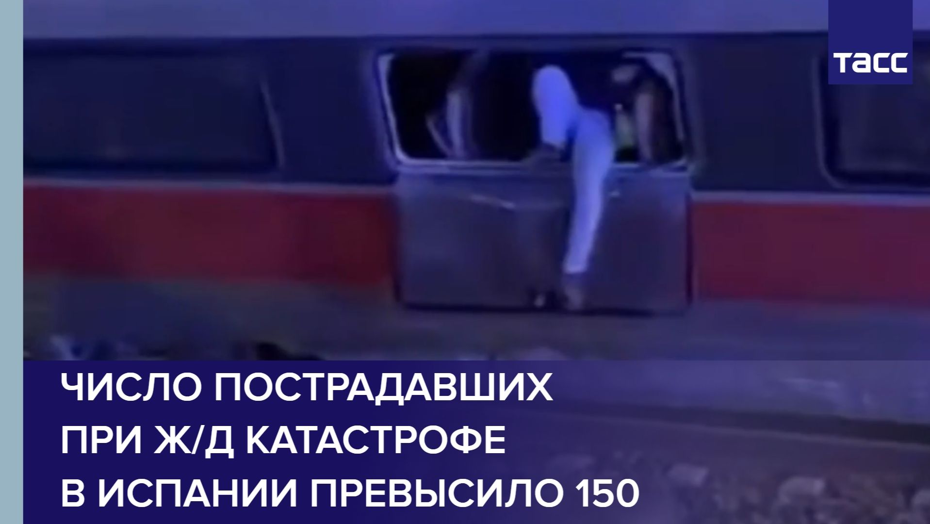 Число пострадавших при ж/д катастрофе в Испании превысило 150