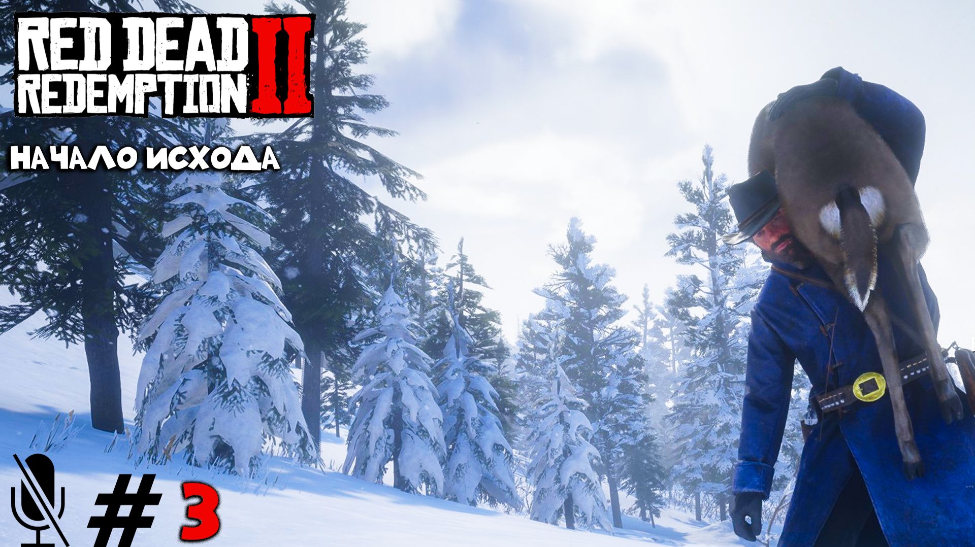 Red Dead Redemption 2 ➤ Часть 1:Начало Исхода