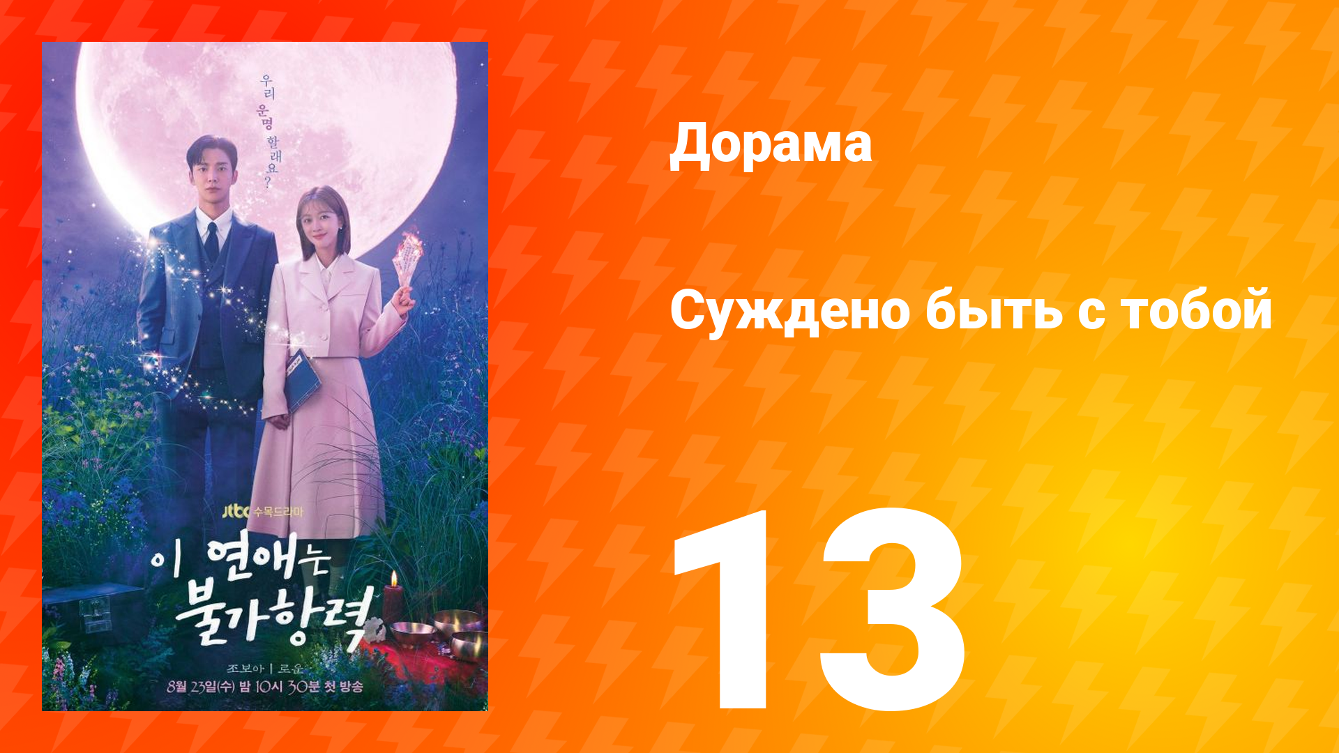 Суждено быть с тобой 1 сезон 13 серия