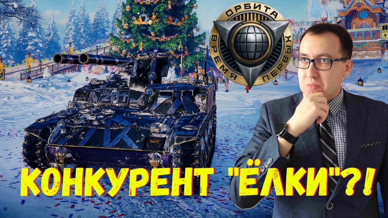 🚀 Type 60 P. 4 - Смотрим Невероятный Прем ЛТ за Орбиту 2.0❗