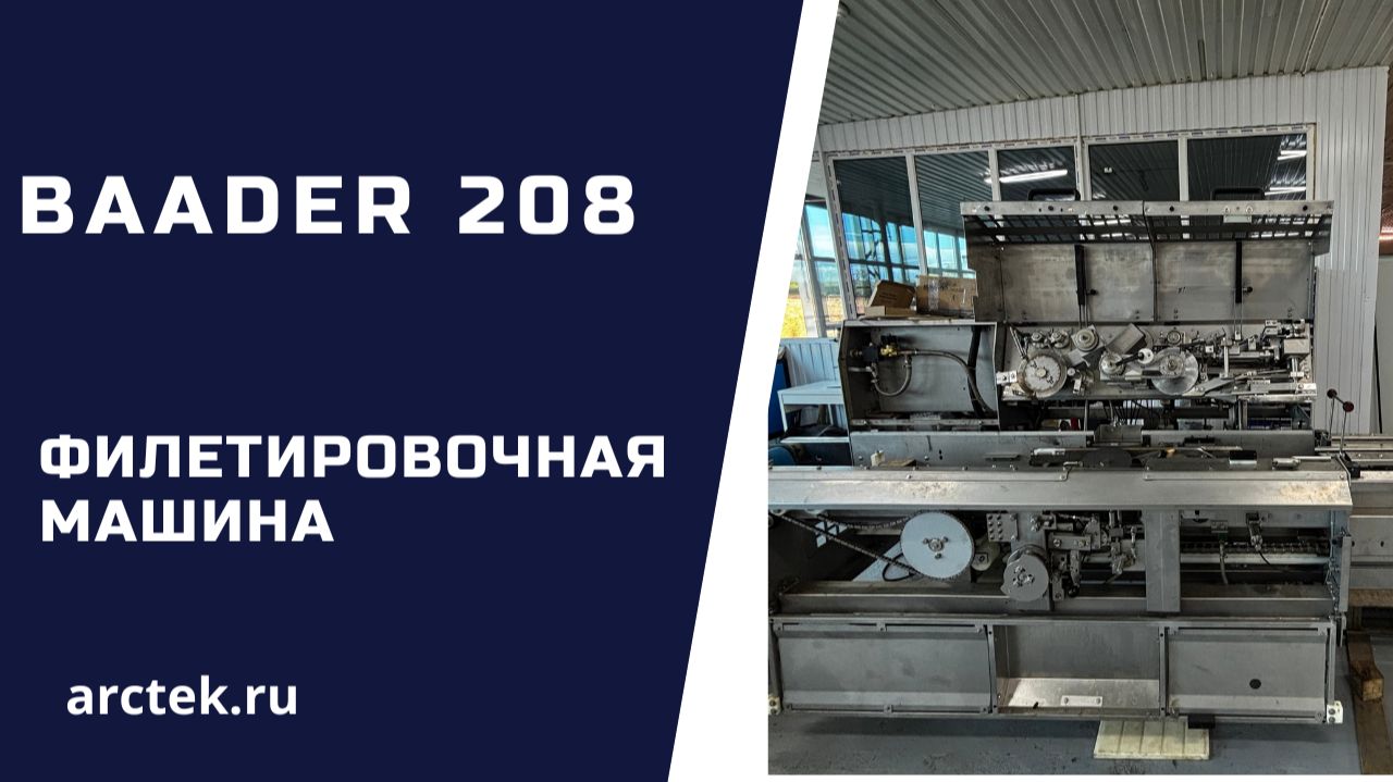 Baader 208 Филетировочная машина для рыбы
