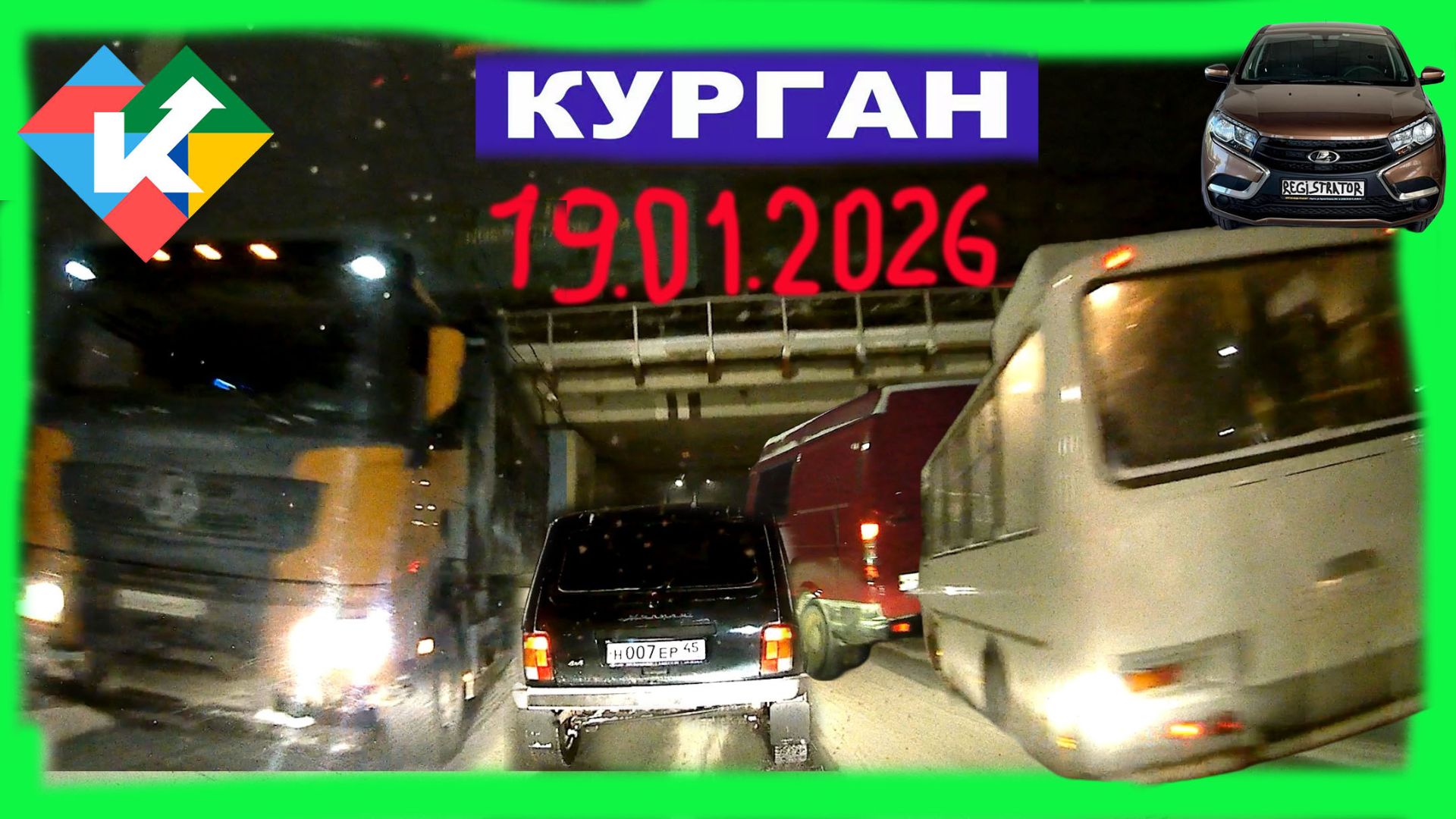 РЕГИСТРАТОР КУРГАН 19.01.2026 Достоевского Автозаводская ГАГАРИНА СНЕГОПАД