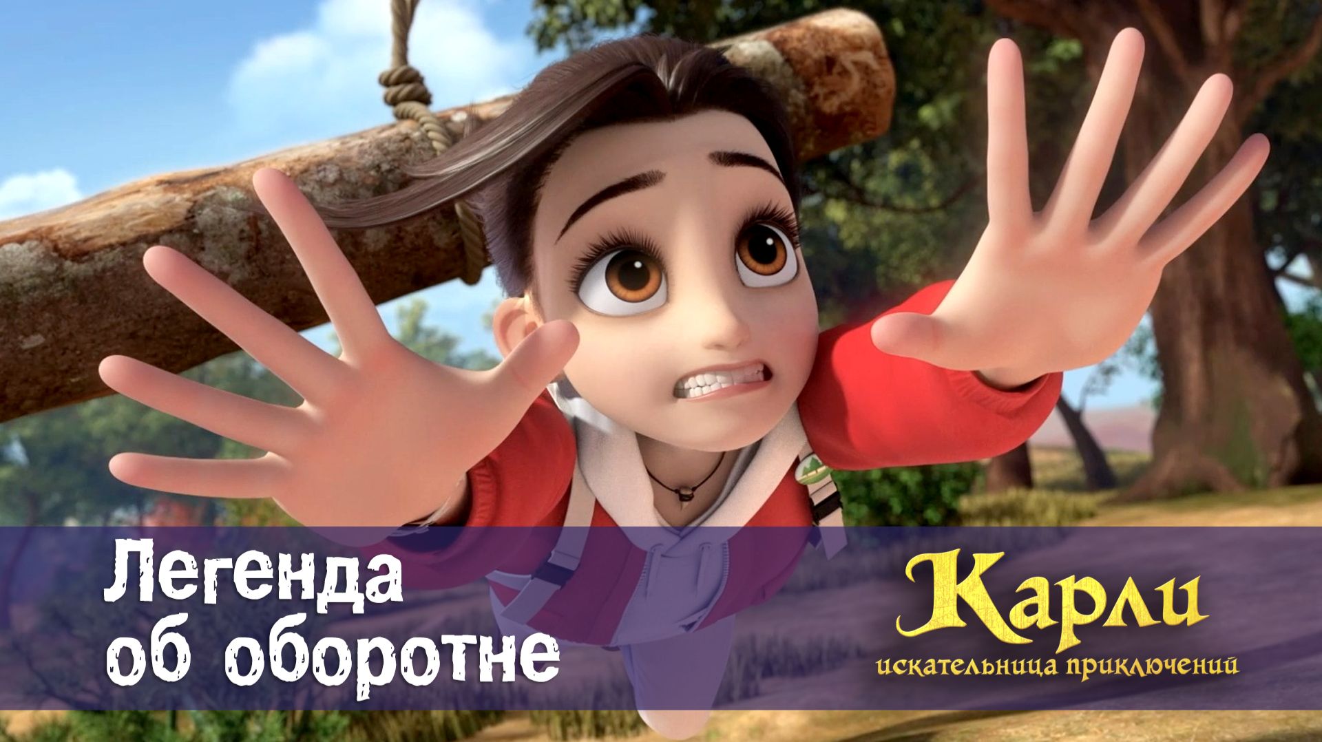 Карли - искательница приключений, 6 серия. Легенда об Оборотне