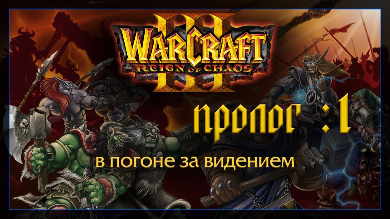 Warcraft 3 [ПРОЛОГ :1]