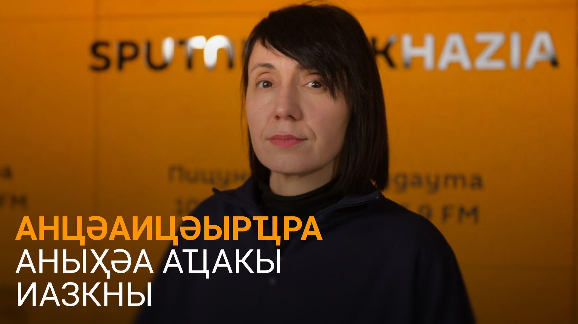 Ақьырсиан иашахаҵаҩ еиҭалҳәеит аныҳәарҭақәа рҟны имҩаԥырго амаҵзурақәа рыҽрылархәра заҭаху