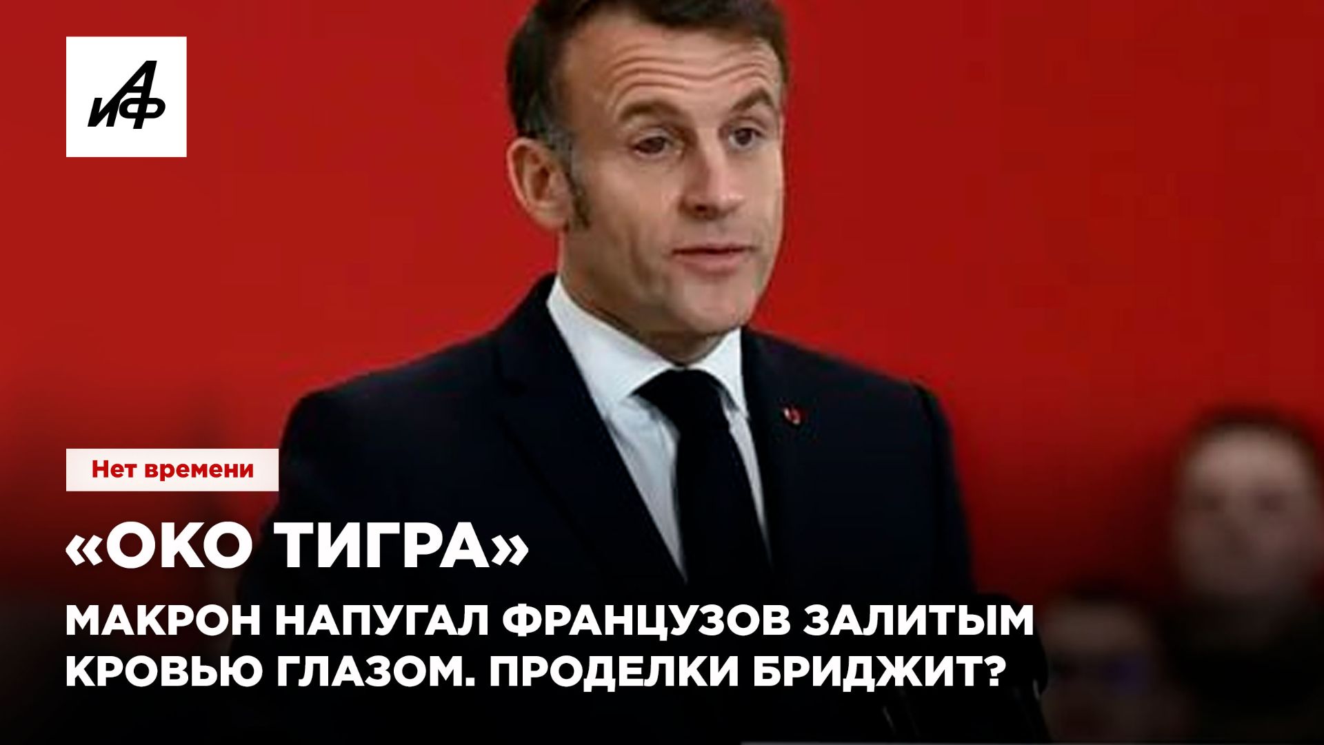 «Око тигра». Макрон напугал французов залитым кровью глазом. Проделки Бриджит?