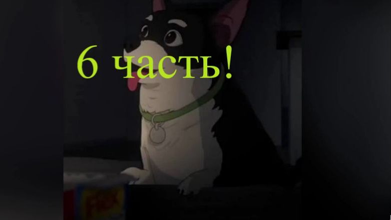 Dispatch6 часть