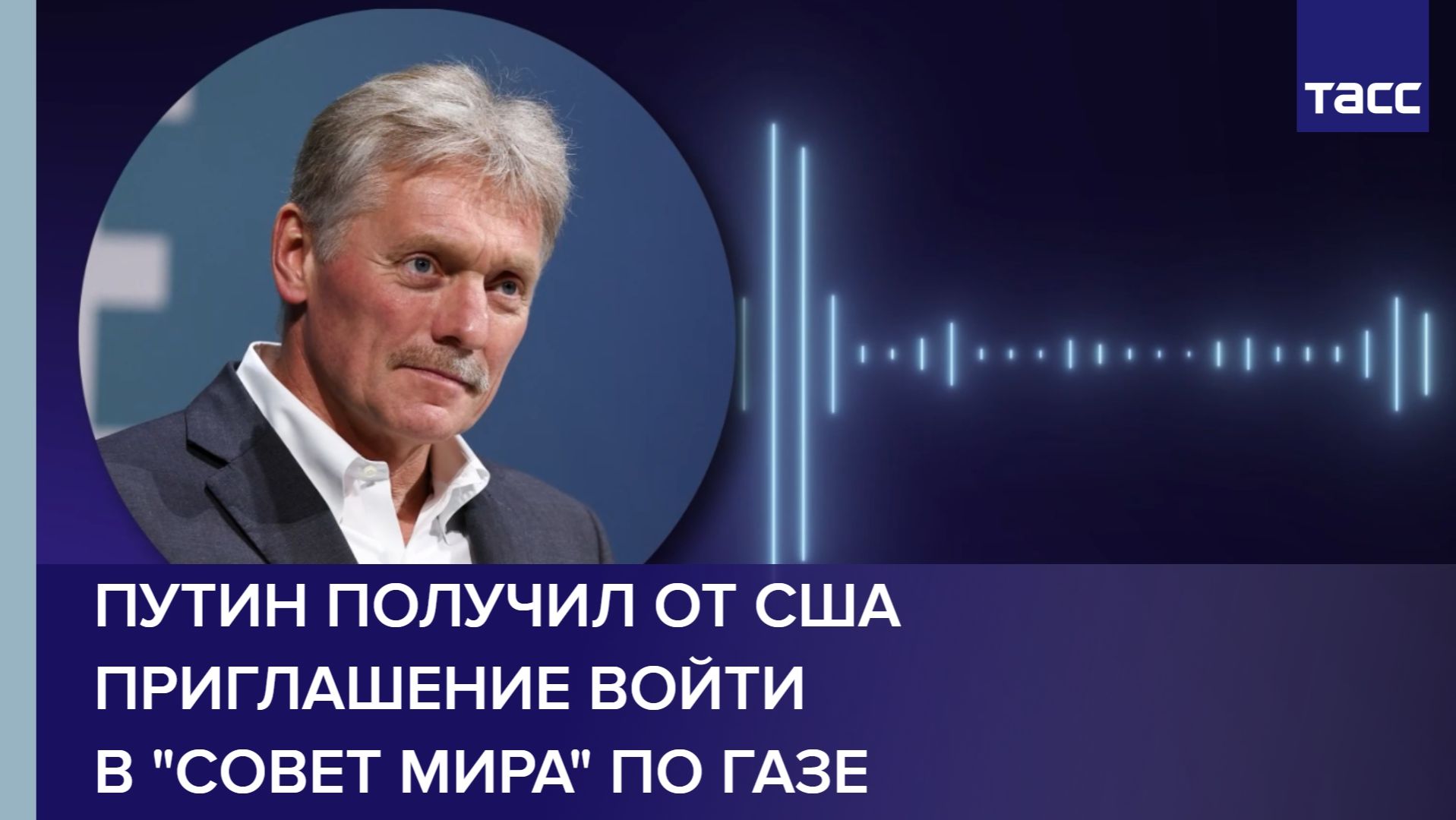 Путин получил от США приглашение войти в "Совет мира" по Газе