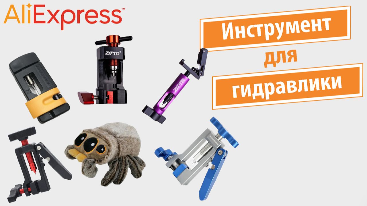 Велоинструменты с AliExpress для работы с гидролиниями