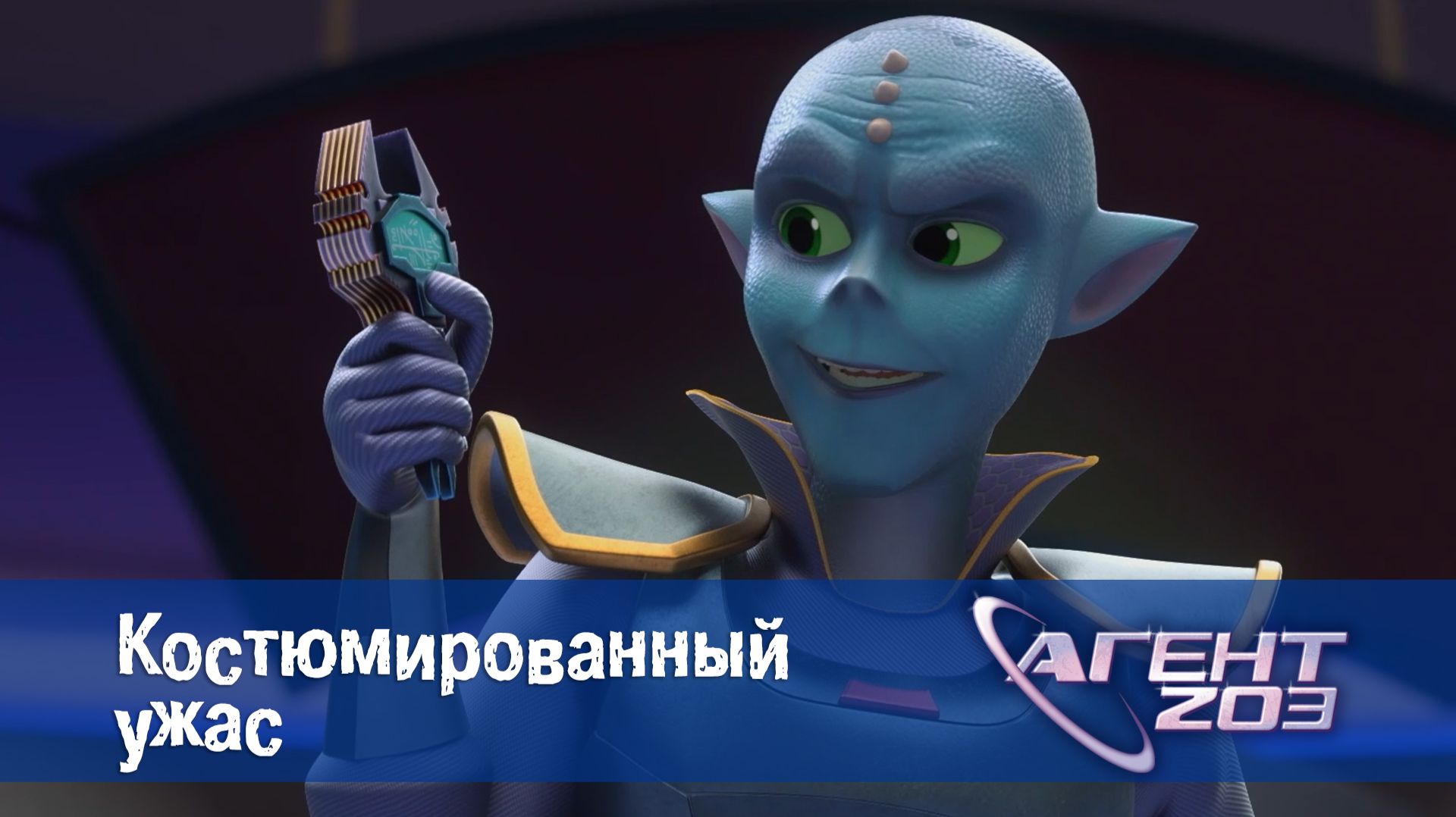 Агент 203, 9 серия. Костюмированный ужас