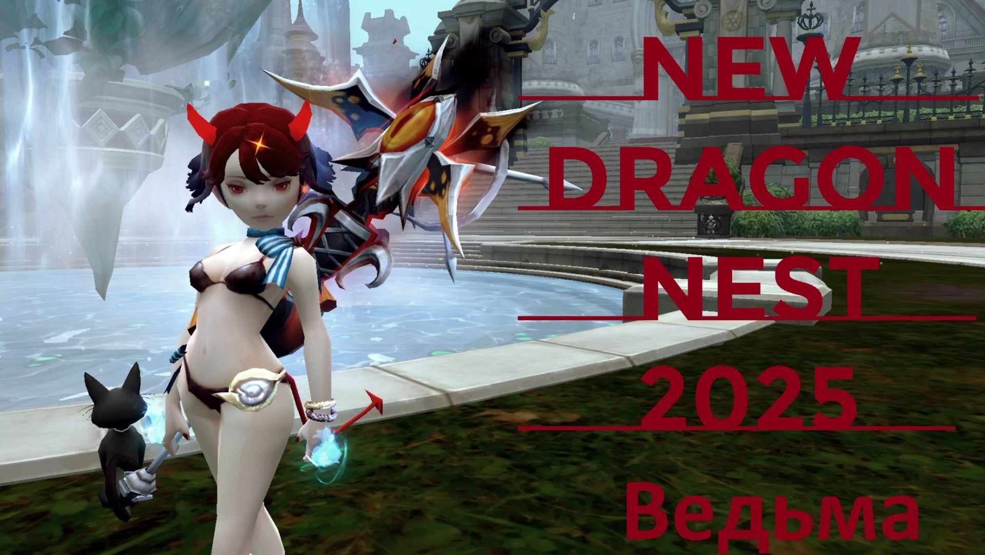 New dragon nest. New dragon nest Ведьма. голожопая. Леди Варанда пвп