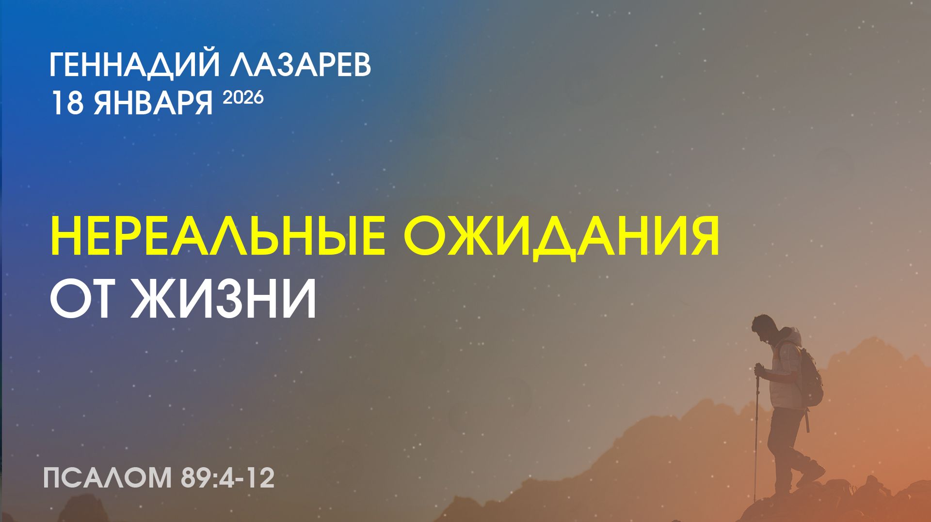 НЕРЕАЛЬНЫЕ ОЖИДАНИЯ ОТ ЖИЗНИ. Псалом 89:4-12. Церковь "Слово жизни" Калининград. Геннадий Лазарев.
