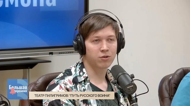 Большая перемена. Театр Пилигримов: "Путь русского воина"