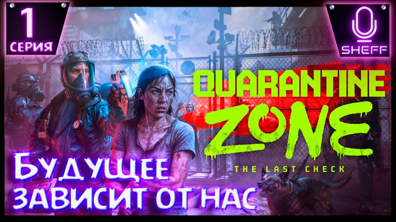 Quarantine Zone: The Last Check ▶ Не успел начать - половину съели)