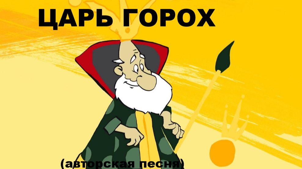 ЦАРЬ ГОРОХ //авторская песня //
