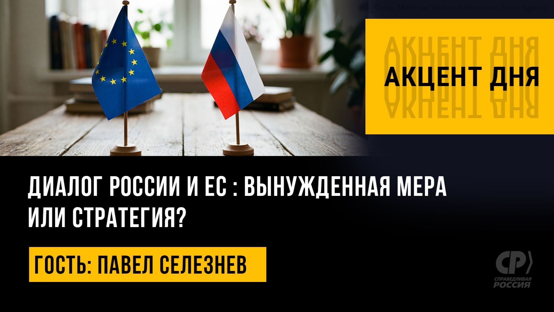 Диалог России и ЕС : вынужденная мера или стратегия? Павел Селезнев