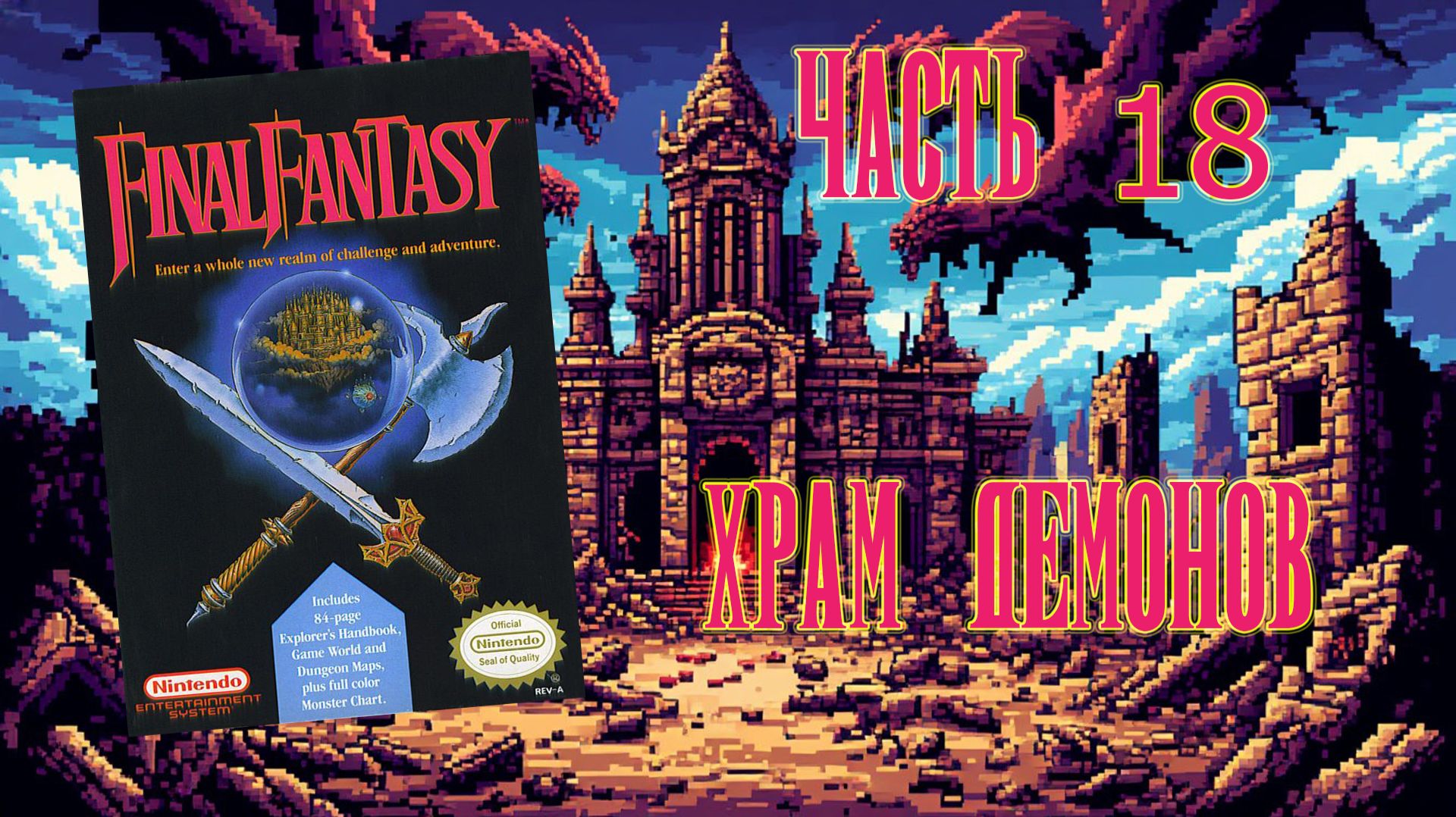 Final Fantasy (NES, 1987) - Часть 18: Храм Демонов