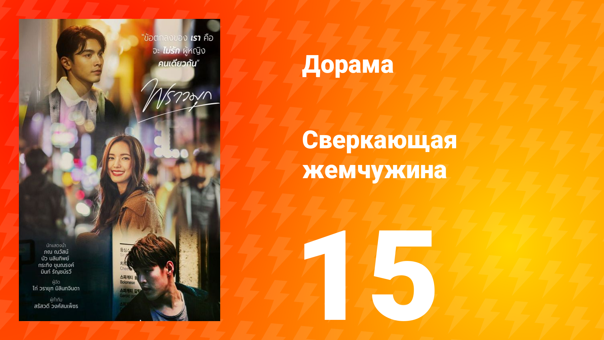 Сверкающая жемчужина 1 сезон 15 серия