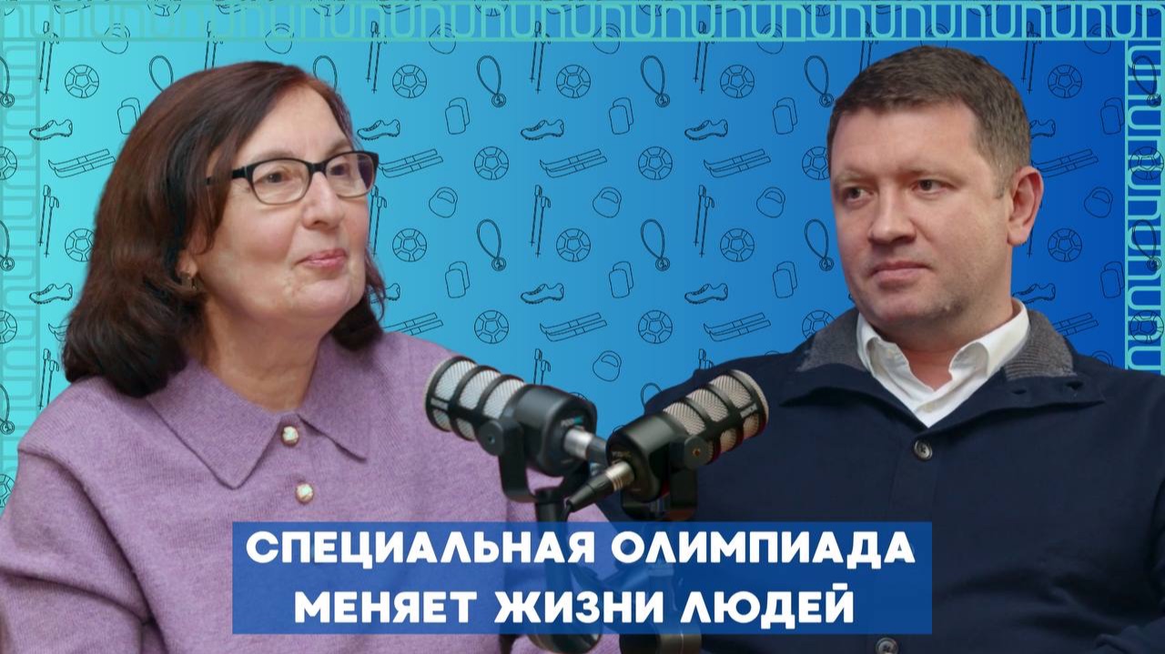 Специальная Олимпиада России - широкие возможности для каждого!