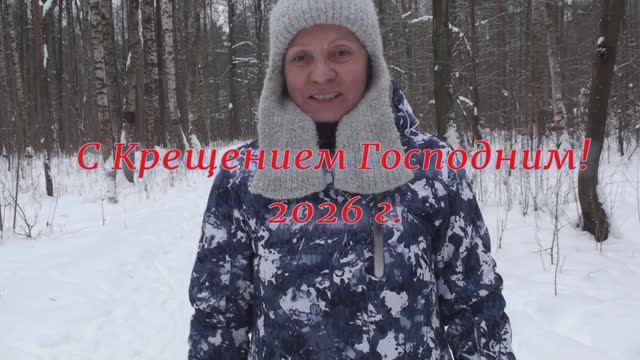С Крещением Господнем! 2026 г.