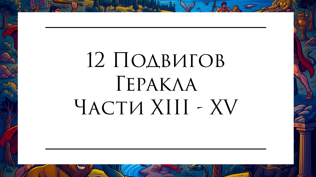 Двенадцать подвигов Геракла. Заключительные части XIII - XV #геракл #аудиокниги #мифы_и_легенды