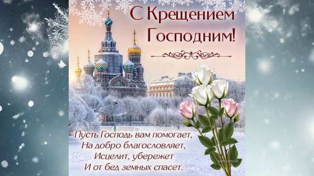 С Крещением Господним!