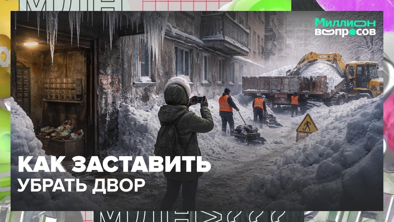 Как заставить управляющую компанию работать? | Миллион вопросов — Москва 24 | Контент