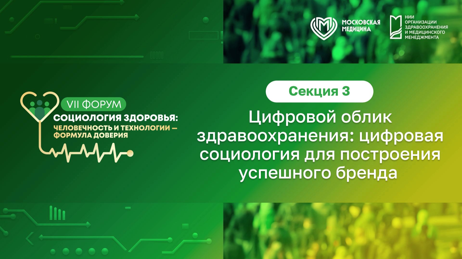 VII Форум Социология здоровья: Секция 3