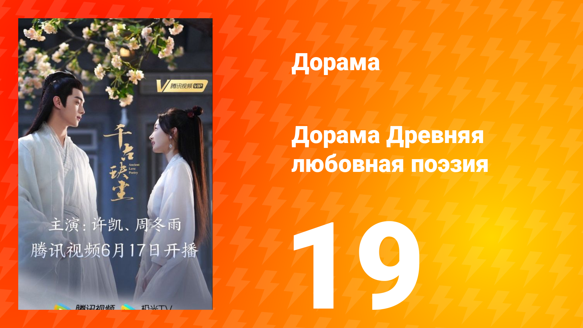 Древняя любовная поэзия 1 сезон 19 серия