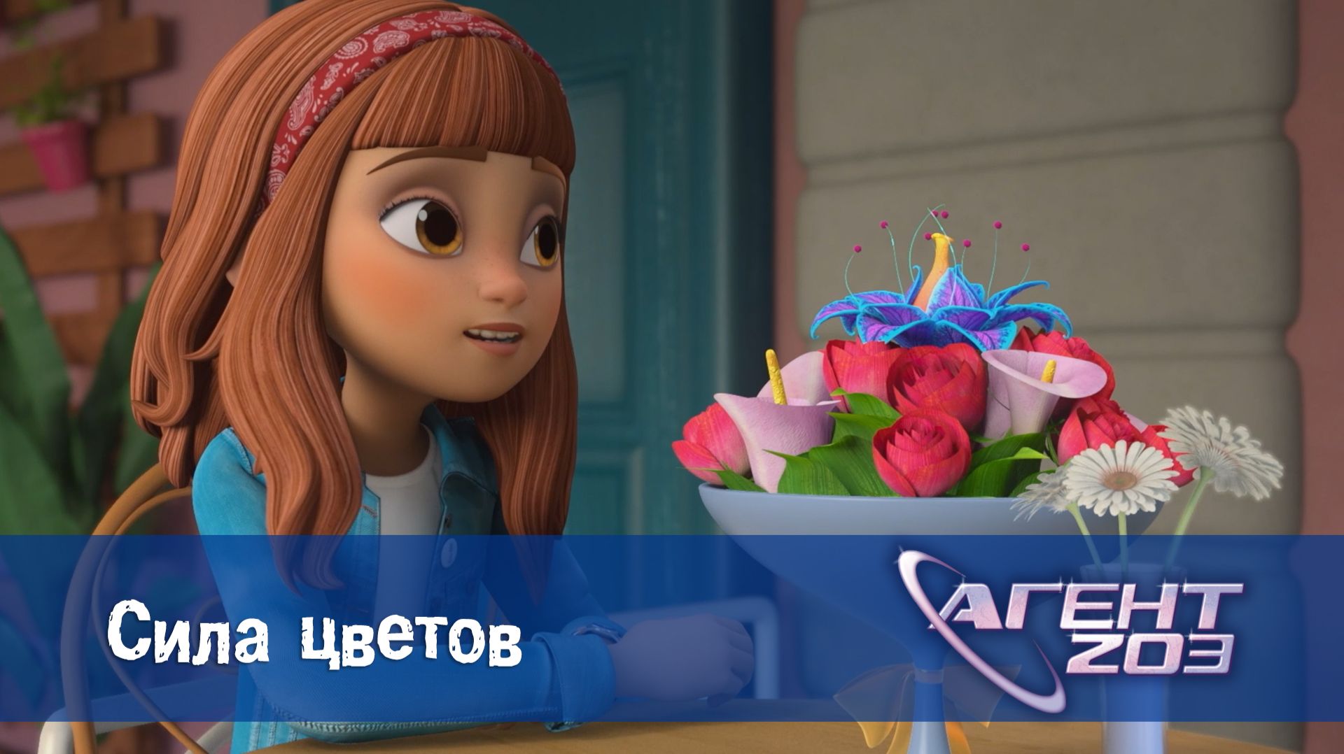 Агент 203, 8 серия. Сила цветов