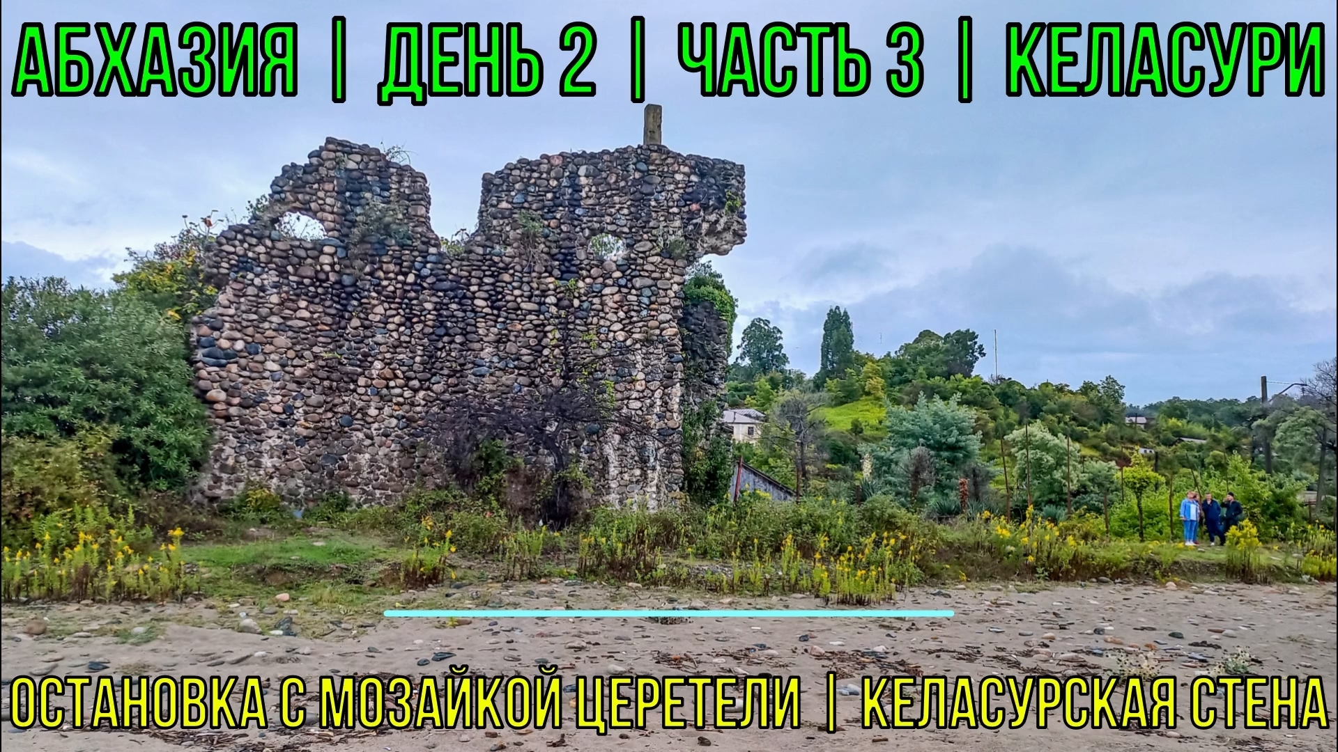 Абхазия | День 2 | Часть 3 | КЕЛАСУРИ | Остановка с мозайкой Церетели | Келасурская стена