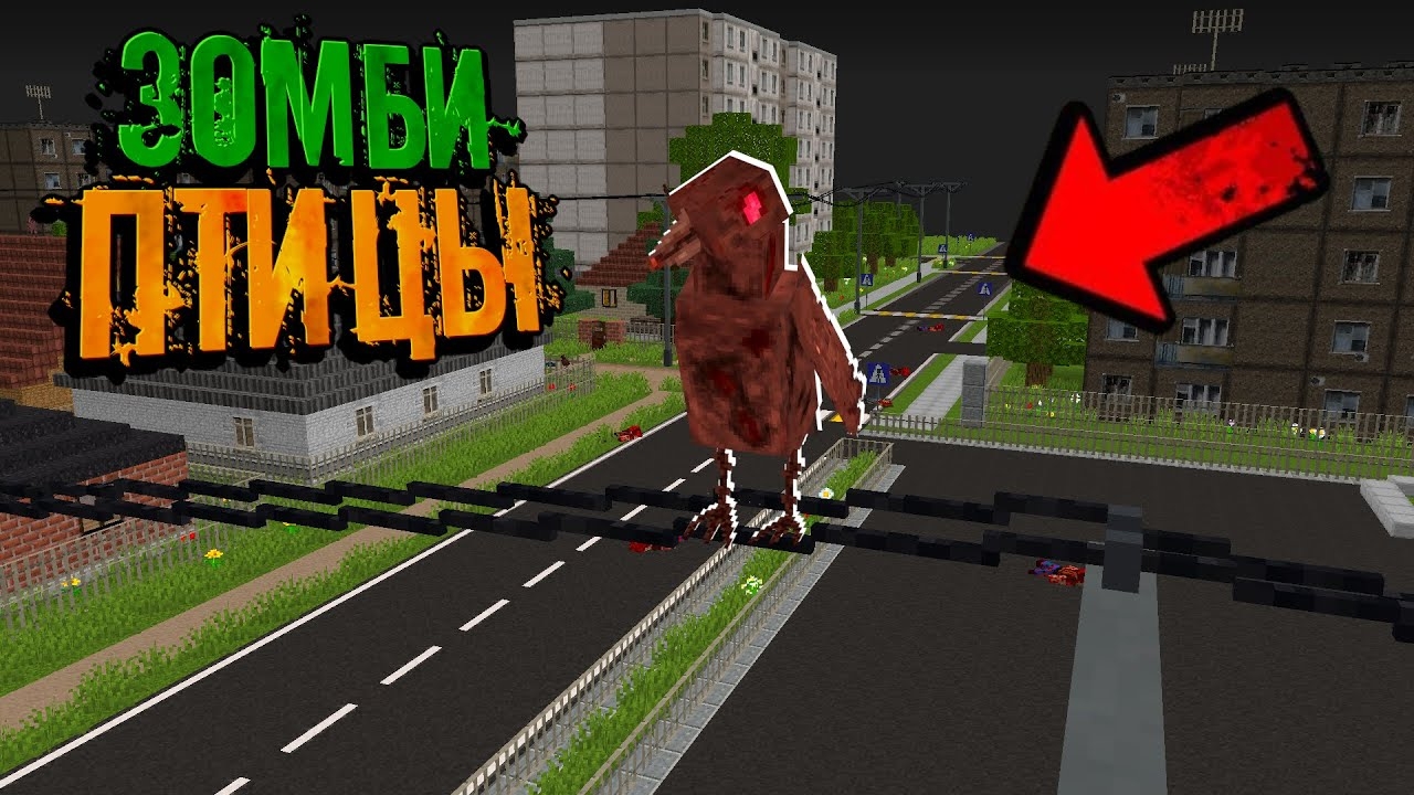 ВЫЖИТЬ СРЕДИ ПТИЦ! Все Птицы Мира Превратились В Зомби! | Зомби Птицы "перезалив"