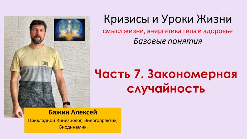 Алексей Бажин|Часть 7. Закономерная случайность|Кризисы и уроки жизни. Базовые понятия