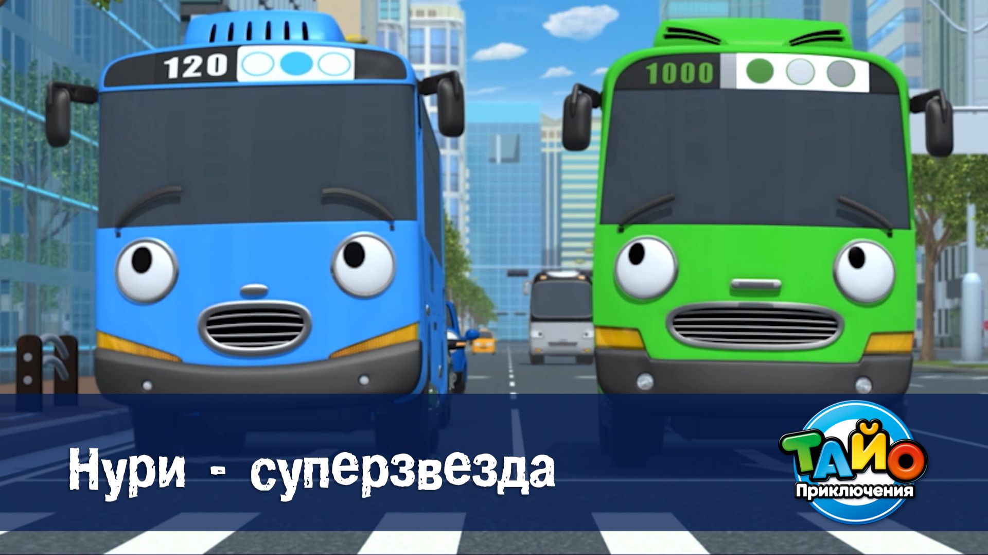 Приключения Тайо, 1 сезон, 13 серия. Нури - суперзвезда