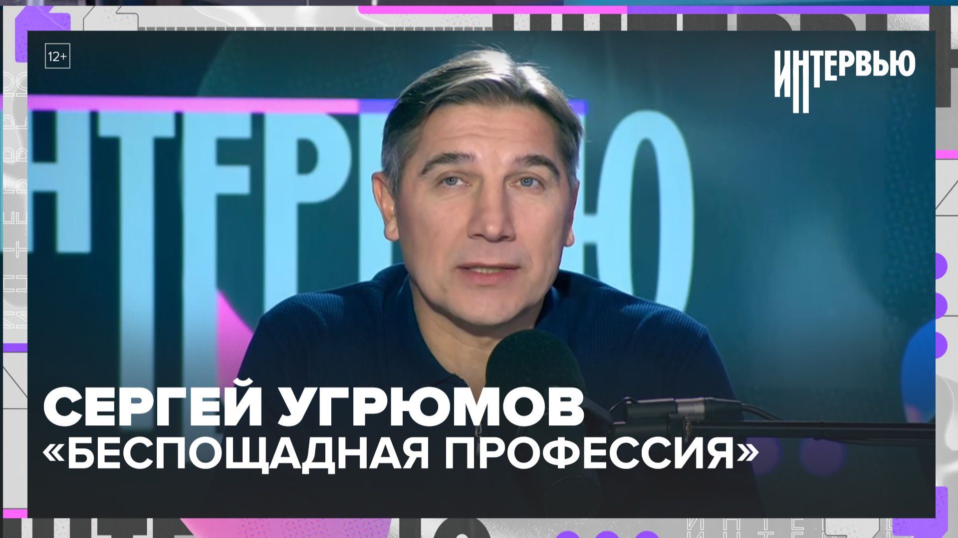 Сергей Угрюмов: жёсткое воспитание, страхи, «подвижная психика» и жизнь в театре