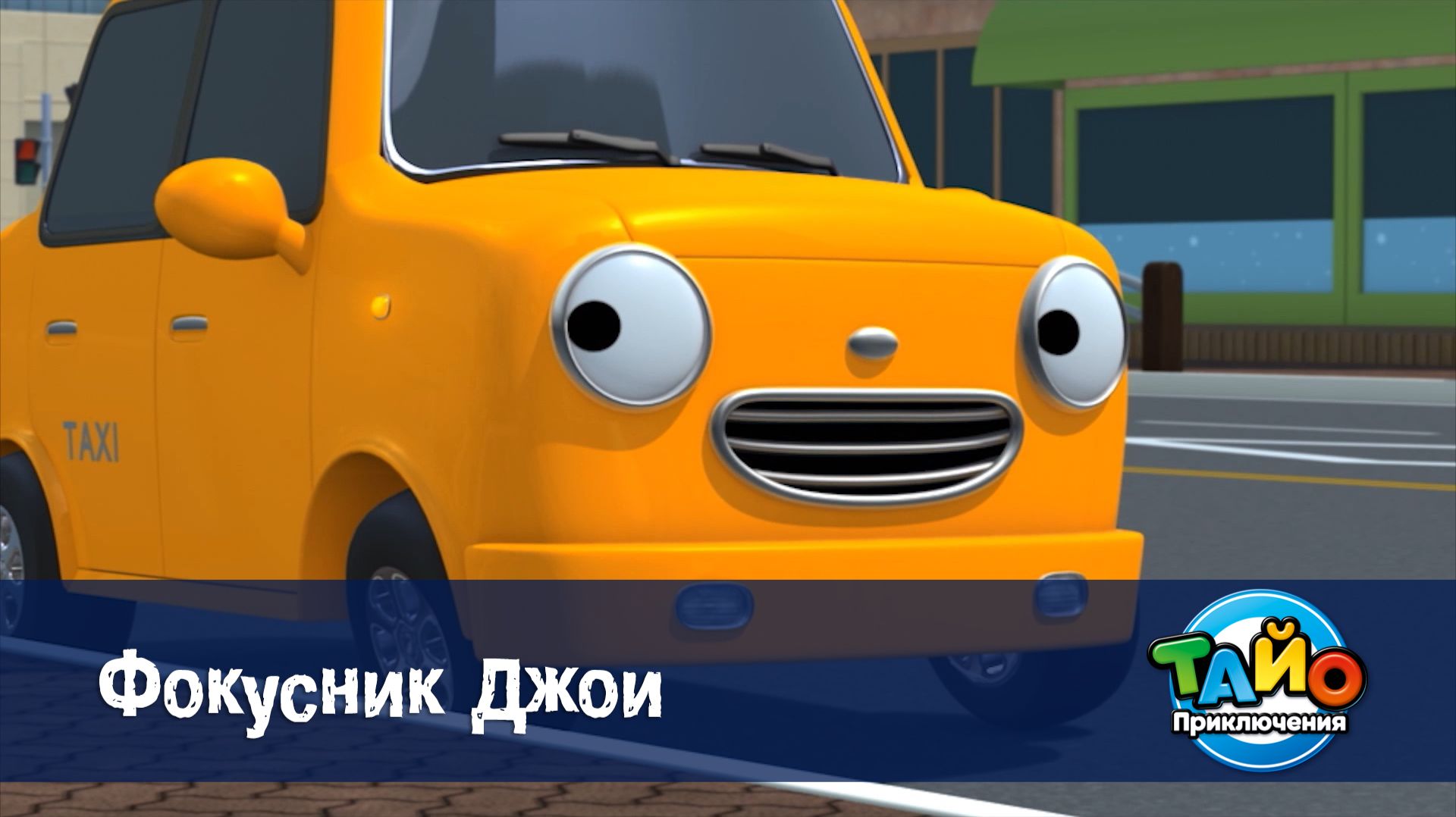 Приключения Тайо, 1 сезон, 17 серия. Фокусник Джои