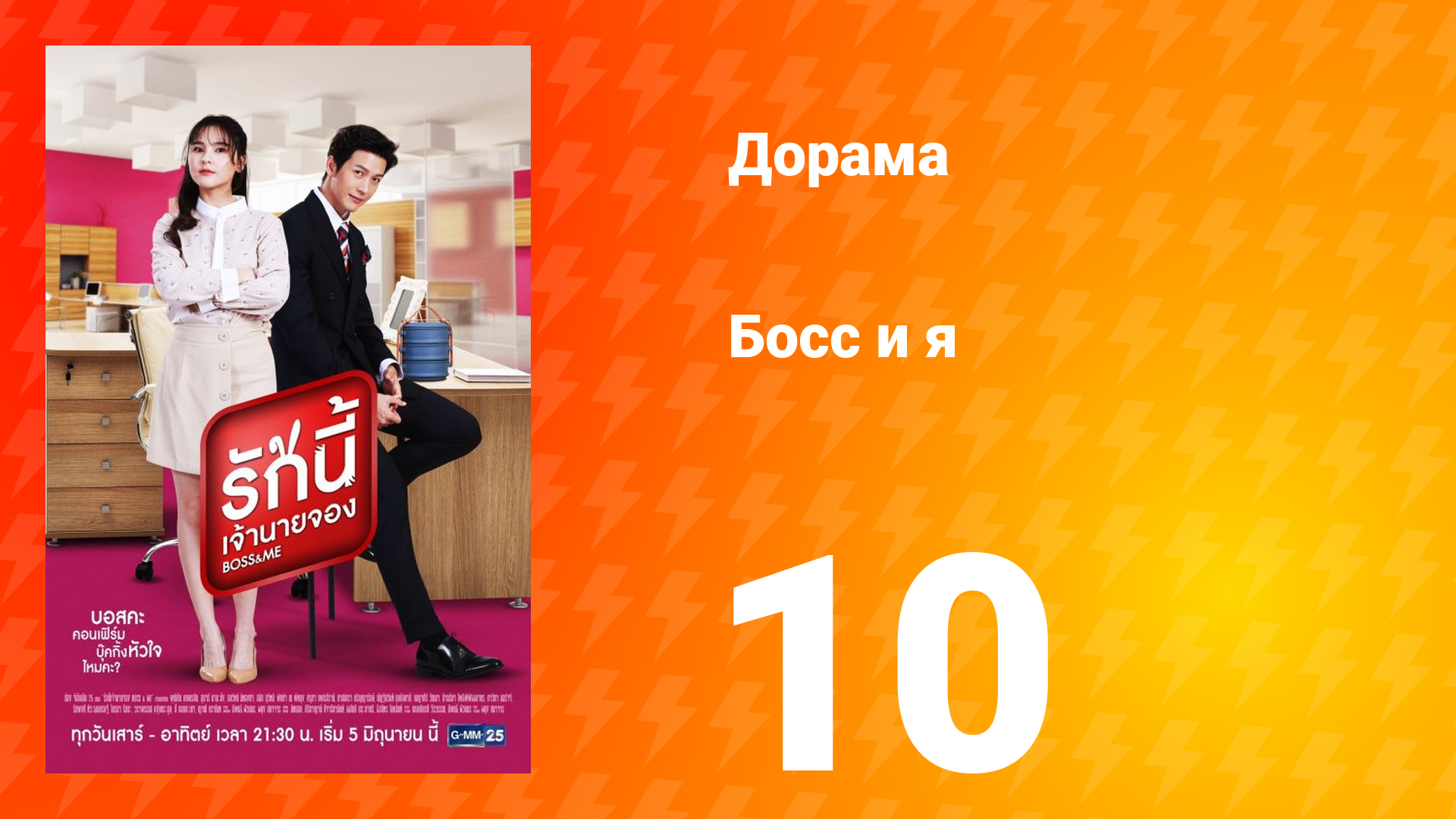 Босс и я 1 сезон 10 серия
