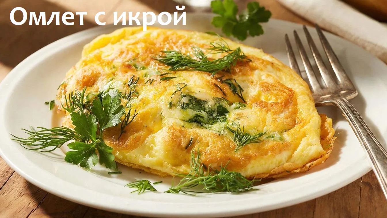Омлет с икрой - вкусный и полезный завтрак