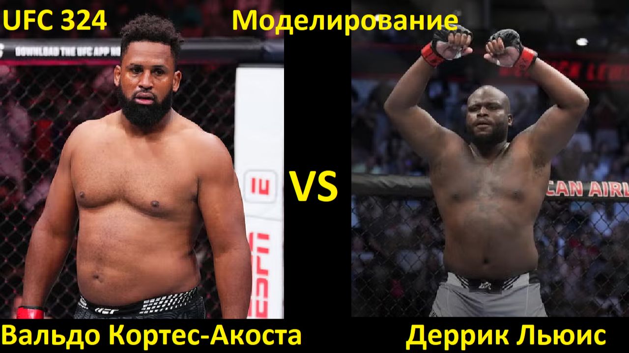 UFC 324: Вальдо Кортес-Акоста VS Деррик Льюис| UFC 5
