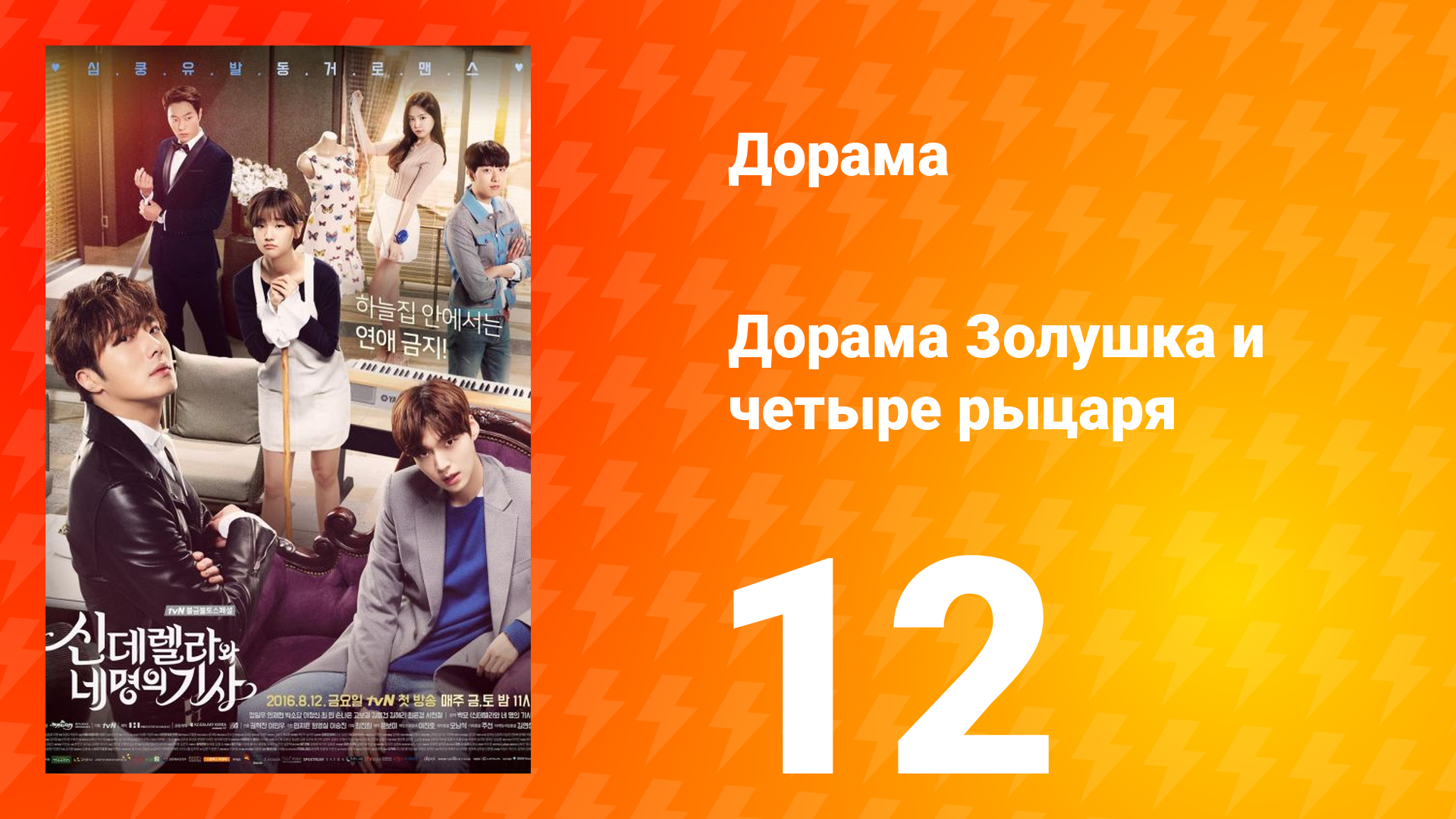 Золушка и четверо рыцарей 1 сезон 12 серия