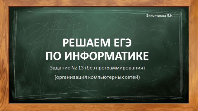 ЕГЭ Информатика задание № 13 (Организация компьютерных сетей)