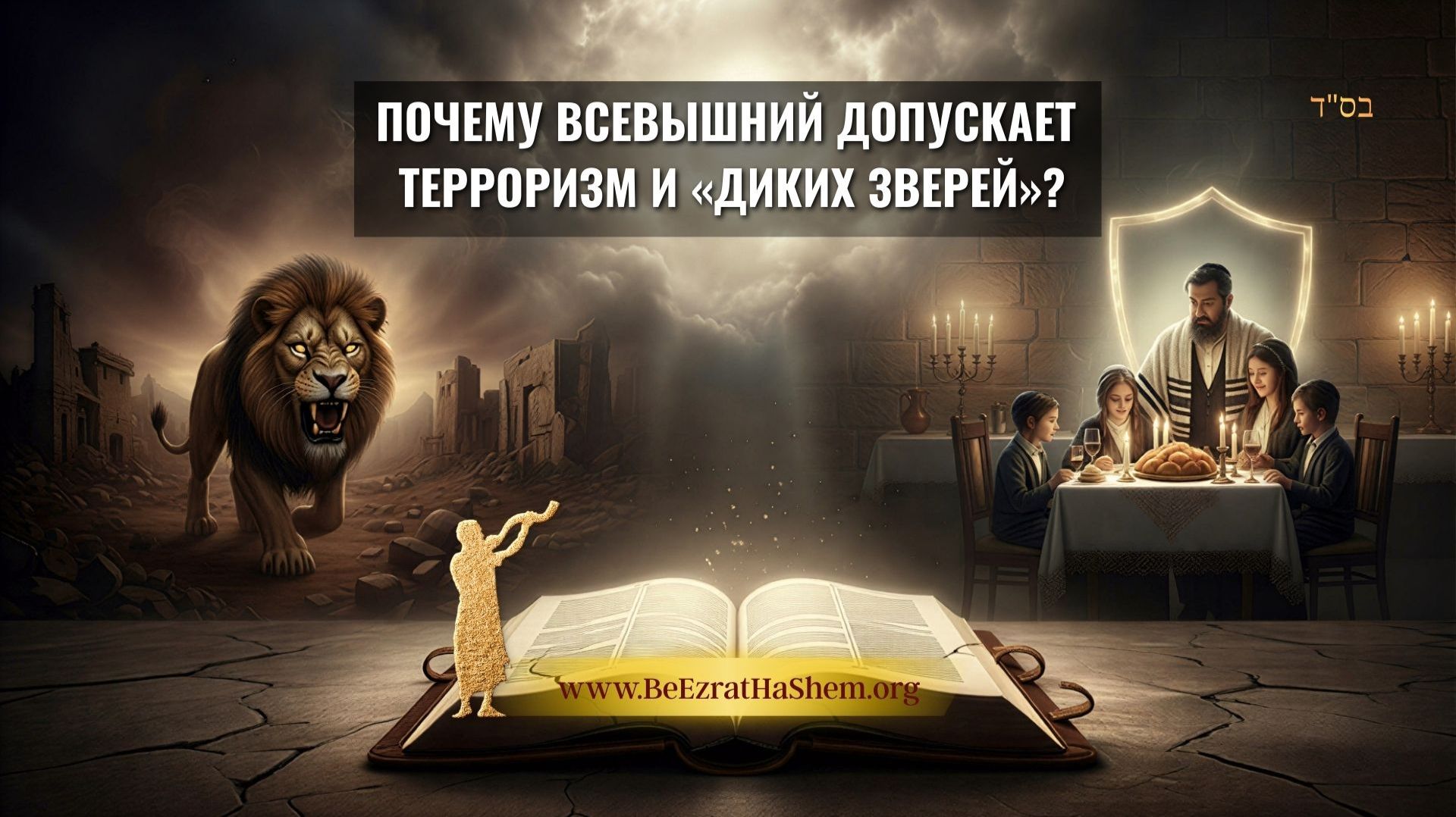 Почему Всевышний допускает терроризм и «диких зверей» | Раввин Ярон Реувен