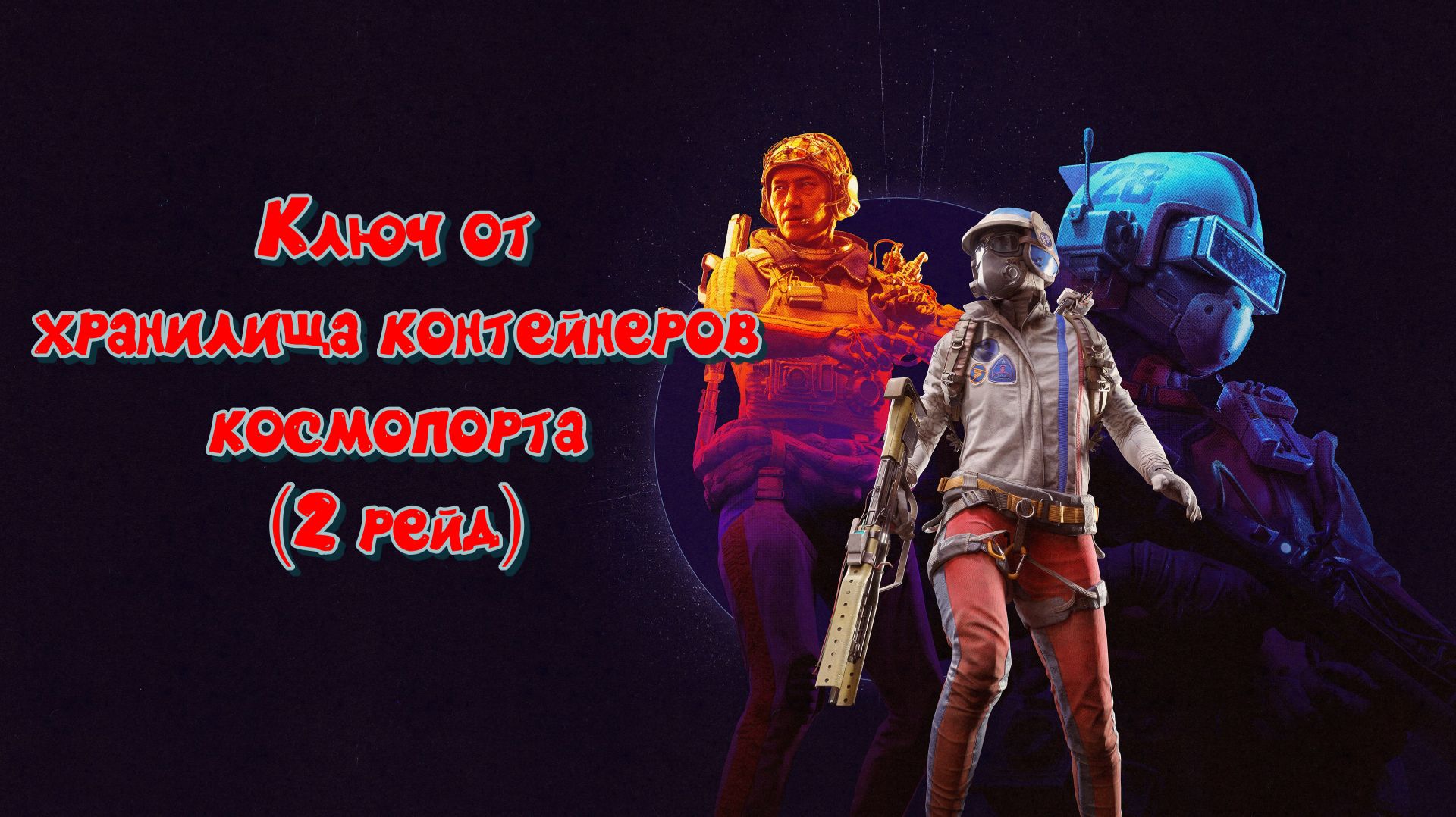 ARC Raiders - Ключ от хранилища контейнеров космопорта (2 рейд)