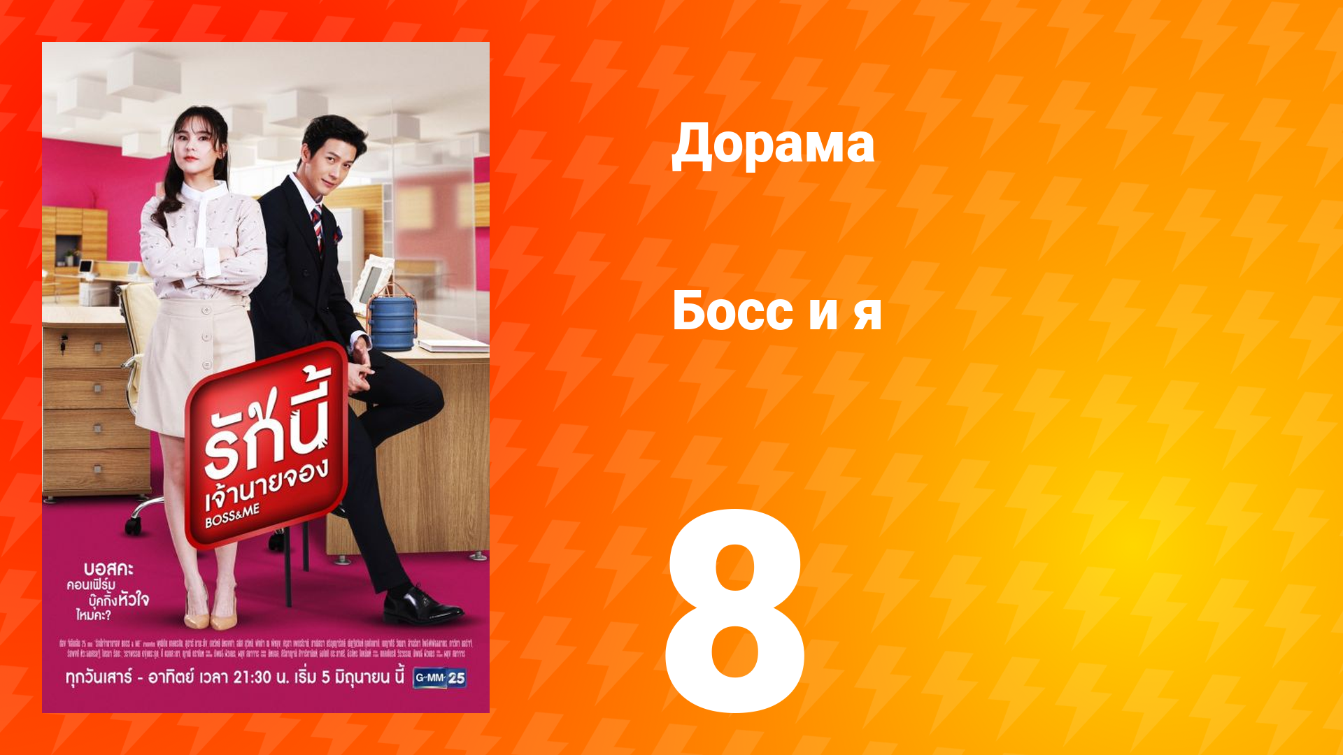 Босс и я 1 сезон 8 серия