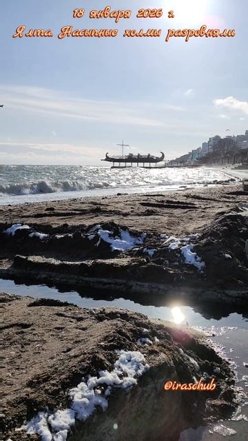 18 января 2026 г. Ялта. Насыпные холмы на пляже разровняли #ялта #ялта2026