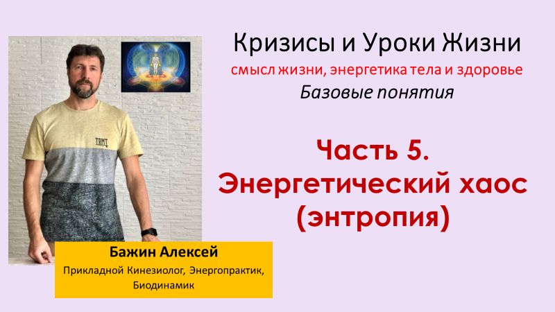 Алексей Бажин|Часть 5. Энергетический хаос (энтропия)|Кризисы и уроки жизни. Базовые понятия