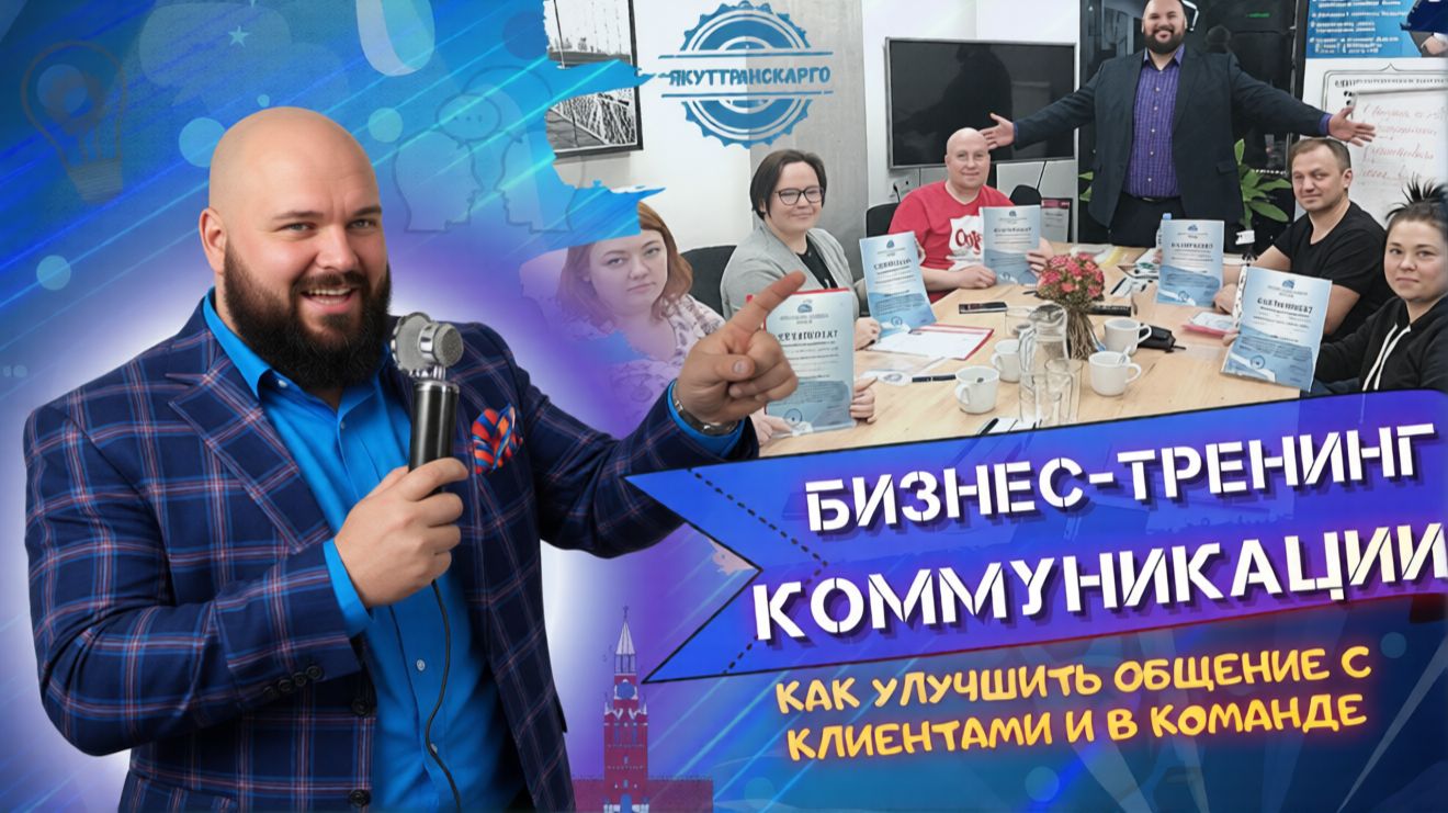 Тренинг коммуникации и общения с клиентами | Кейс МАП