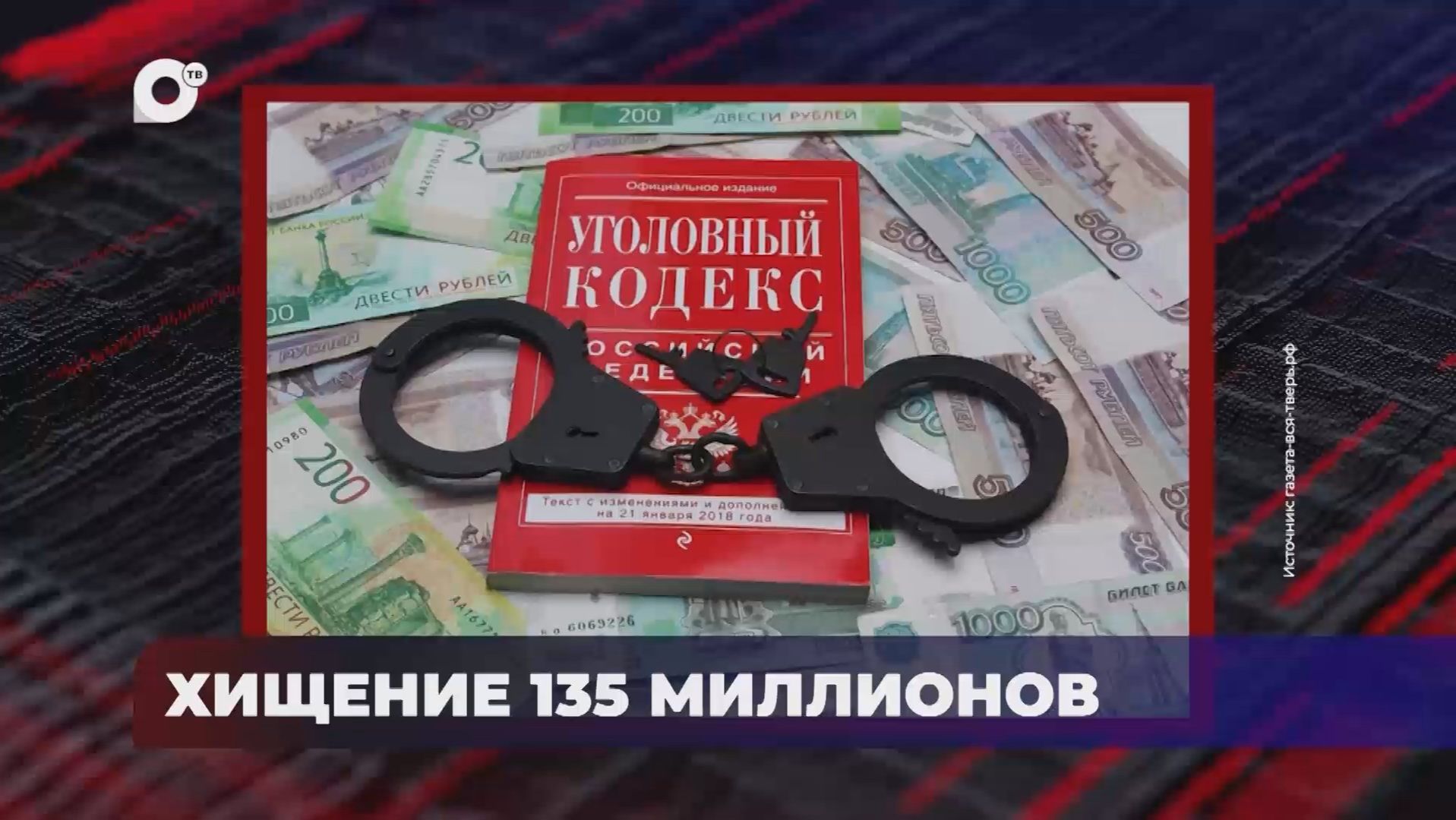 В порядке! / Превышении должностных полномочий / Дело о хищении 135 млн рублей / 19.01.26