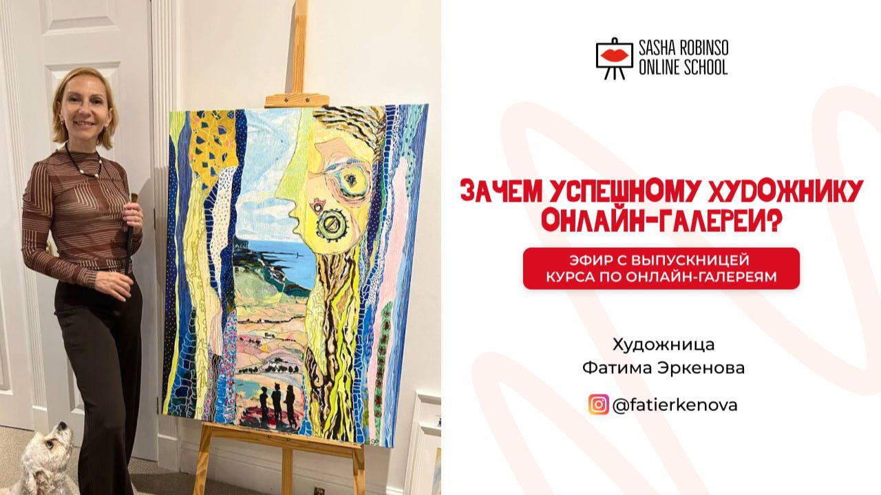 ЗАЧЕМ_УСПЕШНОМУ_ХУДОЖНИКУ_ОНЛАЙН_ГАЛЕРЕИ,_эфир_с_Фатимой_Эркеновой